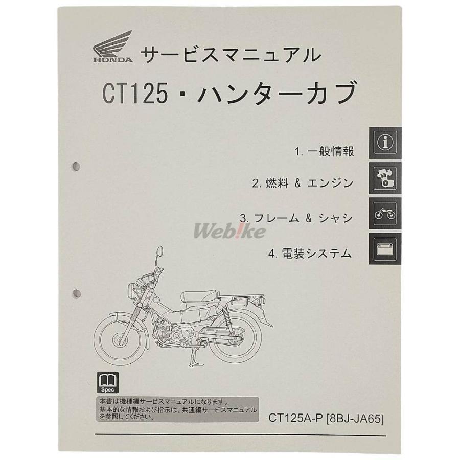 ホンダ（HONDA） サービスマニュアル CT125A DVD・書籍・カタログ : ウェビック2号店 - 通販 - Yahoo!ショッピング