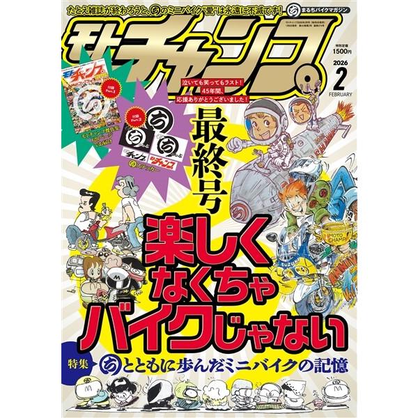 三栄書房 SAN-EI SHOBO モトチャンプ 2026年 2月号 書籍・雑誌 DVD・書籍・カタログ : ウェビック2号店 - 通販 ...