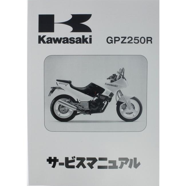Kawasaki カワサキ サービスマニュアル (基本版) 【和文】 GPX250/R/R2 ZZR250 エリミネーター250 エリミネーター250LX エリミネーター250SE EX250 ...
