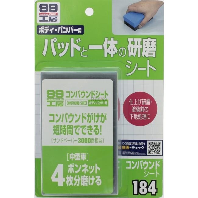 SOFT99 SOFT99:ソフト99 99工房 コンパウンドシート :1399484:ウェビック1号店 - 通販 - Yahoo!ショッピング