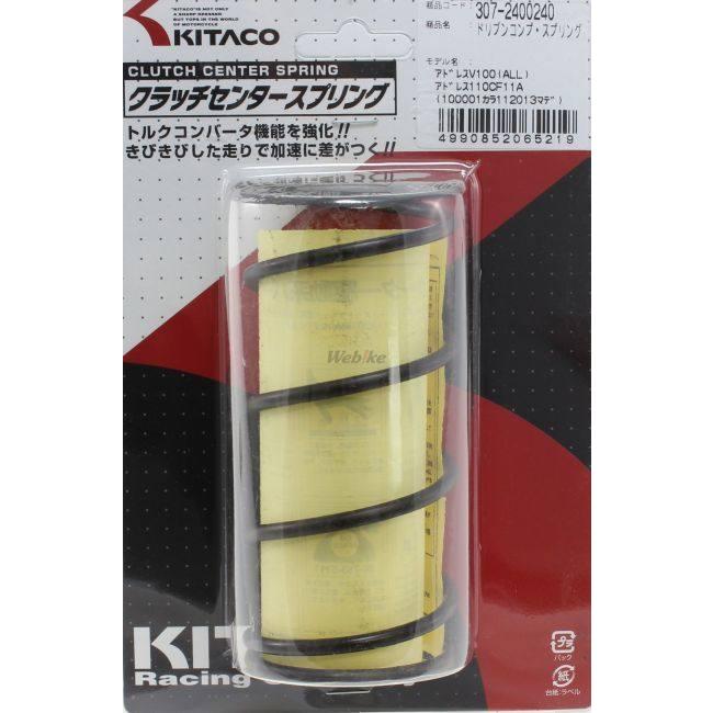 KITACO KITACO:キタコ クラッチセンタースプリング アドレス110 アドレスV100 ストリートマジック 110 ヴェクスター150 :1792235:ウェビック1号店 - 通販 ...