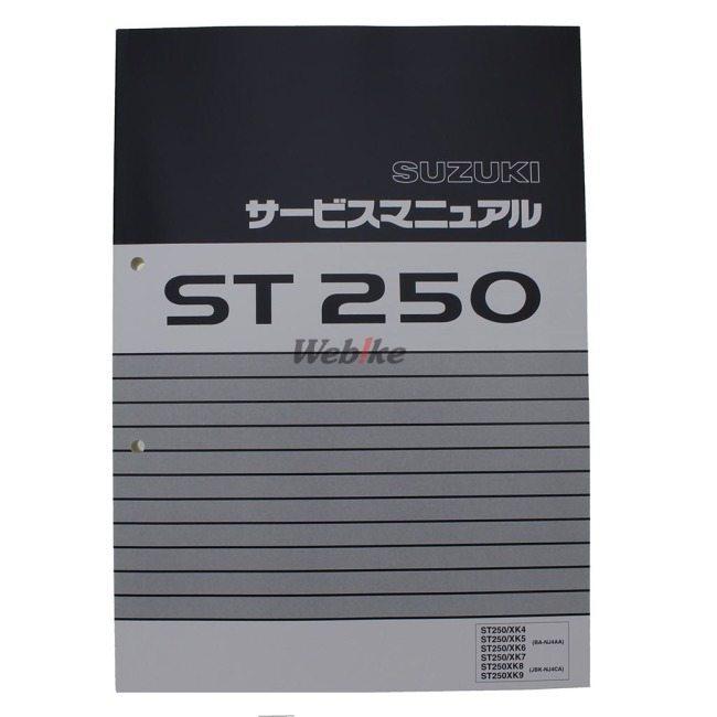 サービスマ SUZUKI SUZUKI:スズキ サービスマニュアル ST250 SUZUKI スズキ ウェビック1号店 - 通販 - PayPayモール もございま