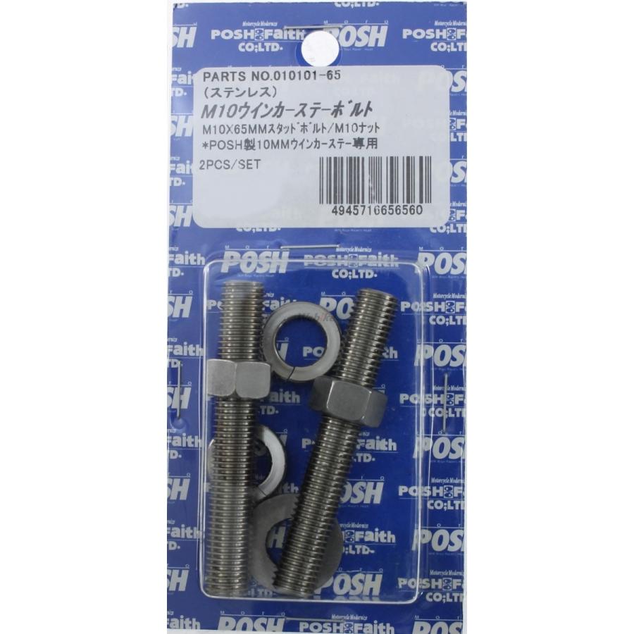 POSH Faith POSH Faith:ポッシュ フェイス 補修用ウインカーステーボルト サイズ：M10×65mm／スタッド式・ナット・平ワッシャー・スプリングワッシャー付属 ...