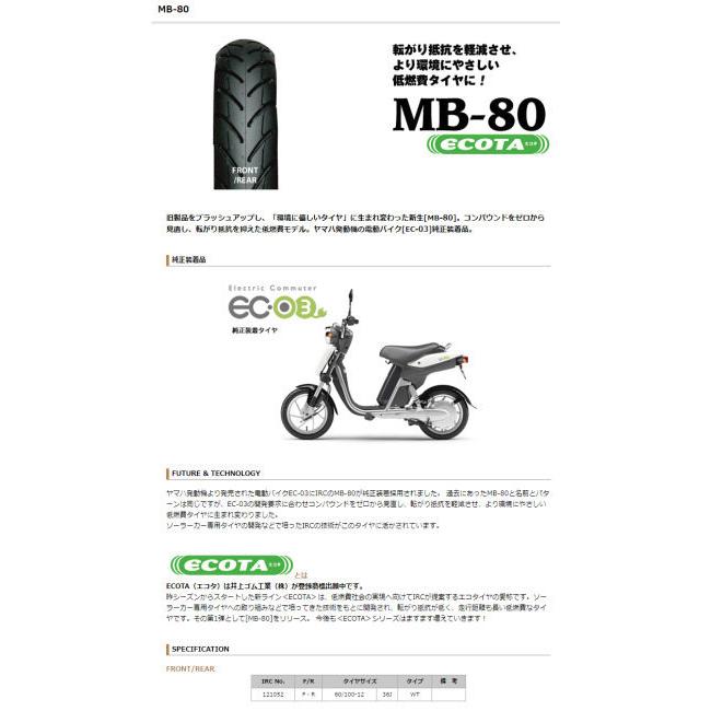 IRC アイアールシー MB80 ECOTA 【60/100-12 36J WT】 エコタ タイヤ MC50 MC-E5 TC50 EE 5 50SX SX-E 5 パッソル EC02 ...
