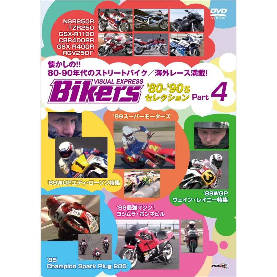 0000 ウィック・ビジュアル・ビューロウ BIKERS VISUAL EXPRESS 80-90sセレクション Part4 : ウェビック1号店 - 通販 - Yahoo!ショッピング