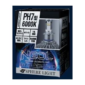 SPHERE LIGHT スフィアライト ミニバイク用LEDヘッドライト NEOL[ネオル] PH7型 6000K エイプ100 スーパーカブ110プロ ズーマーX モンキー HONDA ...