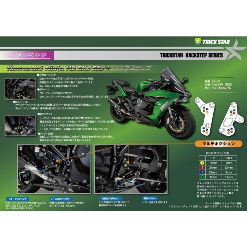 TRICK STAR（トリックスター） バックステップ Ninja H2 SX SE SE＋ KAWASAKI カワサキ ステップ 足回り ...
