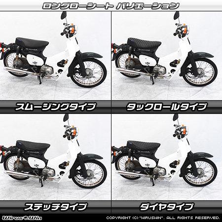 WirusWin WirusWin:ウイルズウィン ロングローシート シートタイプ：ステッチ カブ70 :24616664:ウェビック1号店 - 通販 - Yahoo!ショッピング