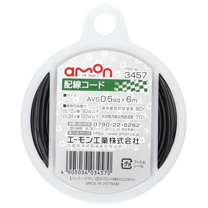 amon エーモン 配線コード 配線・コード : ウェビック1号店 - 通販 - Yahoo!ショッピング