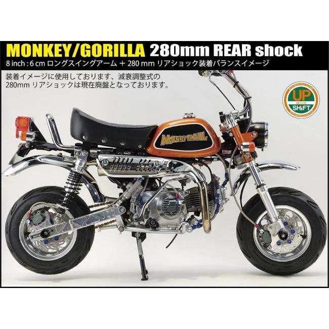 SHIFT UP シフトアップ リアショック Type-1 [280mm] カラー：ブラックボディ／ブラックスプリング MONKEY GORILLA :25617508:ウェビック1号店 ...