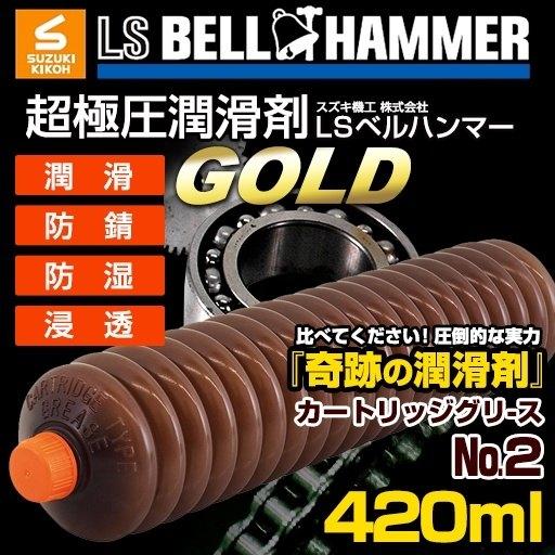 スズキ機工 スズキキコウ LS ベルハンマー ゴールド カートリッジグリースNo.2(BELL HUMMER GOLD) 420ml 潤滑ケミカル ケミカル : ウェビック1号店 - 通販 ...