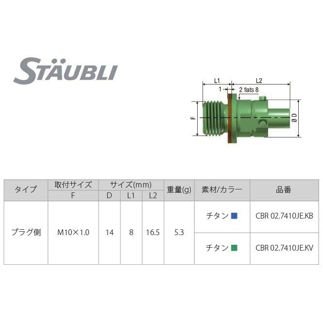 STAUBLI ストーブリ ブレーキラインクイックコネクター CBR02 プラグ カラー：グリーン その他ブレーキパーツ ブレーキ : ウェ ...
