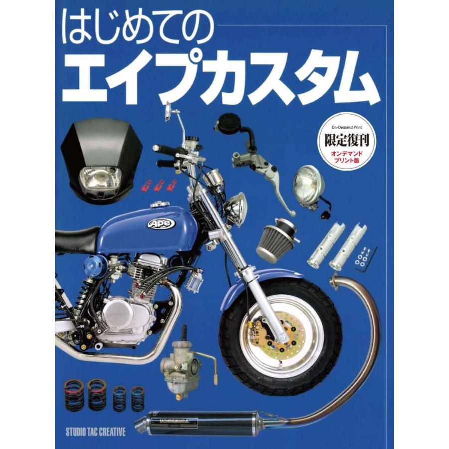 STUDIO TAC CREATIVE スタジオタッククリエイティブ 【オンデマンド版】はじめてのエイプカスタム 書籍・雑誌 DVD・書籍 ...