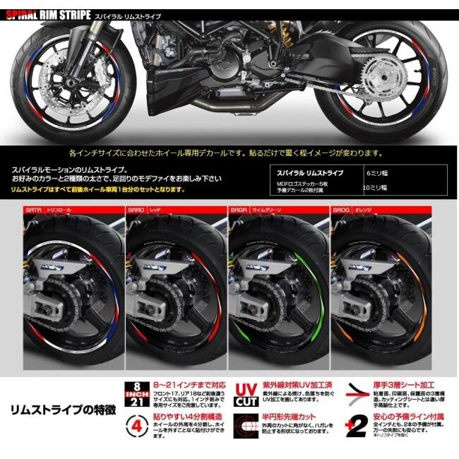 MDF（エムディーエフ） スパイラルリムストライプ サイズ：17＆19インチ / カラー：RD（カラーコード：SRRD） ライン幅：6ミリ ...