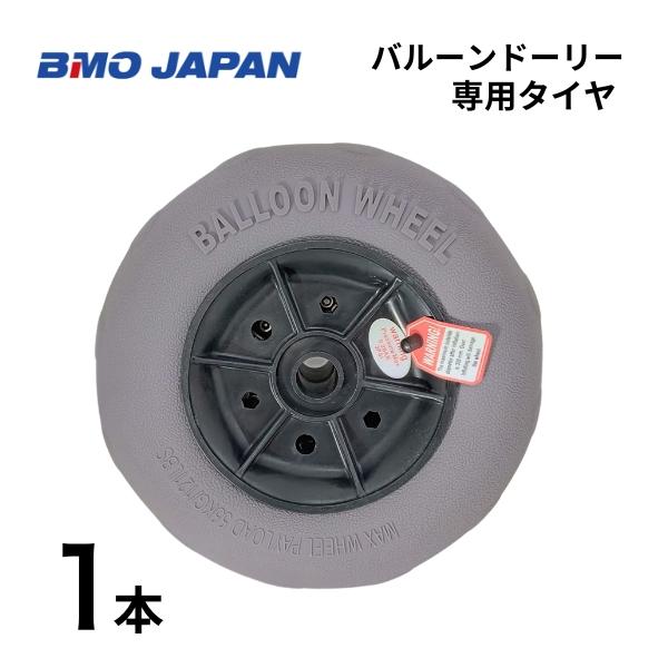 BMOジャパン ボートドーリー2 純正バルーンタイヤ 単品1個 : balloontire1 : AFボート・カヤック・ボート用品 - 通販 ...