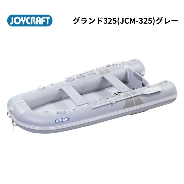 JOYCRAFT ジョイクラフト(JOYCRAFT) グランド325 （JCM-325) グレー 予備検査なし ゴムボート : AFボート・カヤック・ボート用品 - 通販 - Yahoo!ショッピング