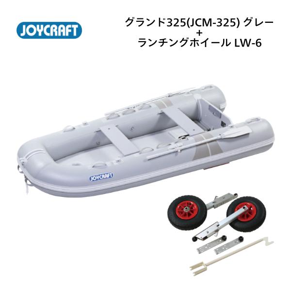 JOYCRAFT 限定セール ジョイクラフト(JOYCRAFT) グランド325 （JCM-325) グレー 予備検査なし LW-6セット ゴムボート : AFボート・カヤック・ボート用品 ...