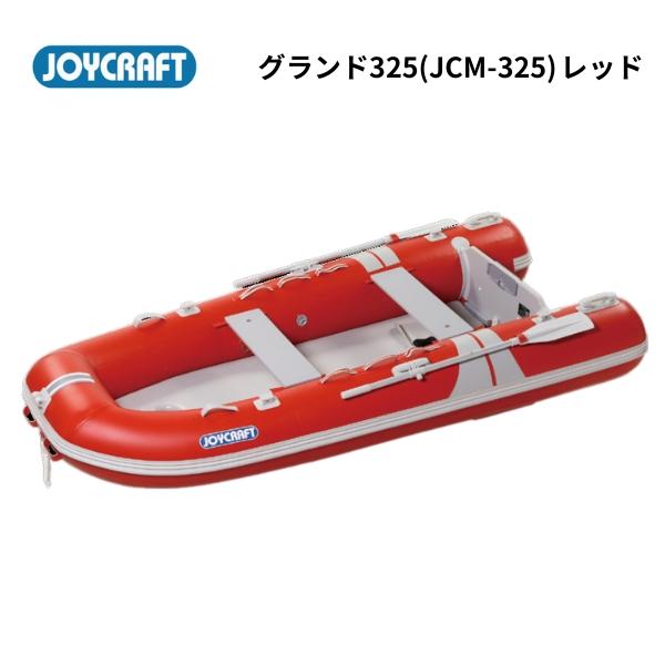 JOYCRAFT ジョイクラフト(JOYCRAFT) グランド325 （JCM-325) レッド 予備検査付き ゴムボート : AFボート・カヤック・ボート用品 - 通販 - Yahoo!ショッピング