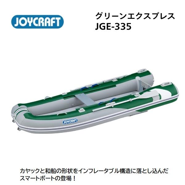JOYCRAFT 予約受付中 NEW ジョイクラフト グリーンエクスプレス JGE-335 SSセット ホンダ2馬力 予備検無し : AFボート・カヤック・ボート用品 - 通販 - Yahoo ...