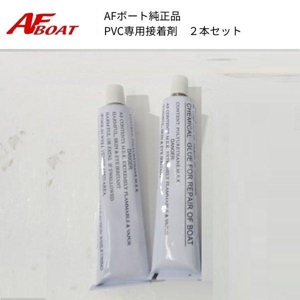 AFボート AFボート純正PVCボート専用ボンド 2個セット インフレータブルボート全般 接着剤 : AFボート・カヤック・ボート用品 ...