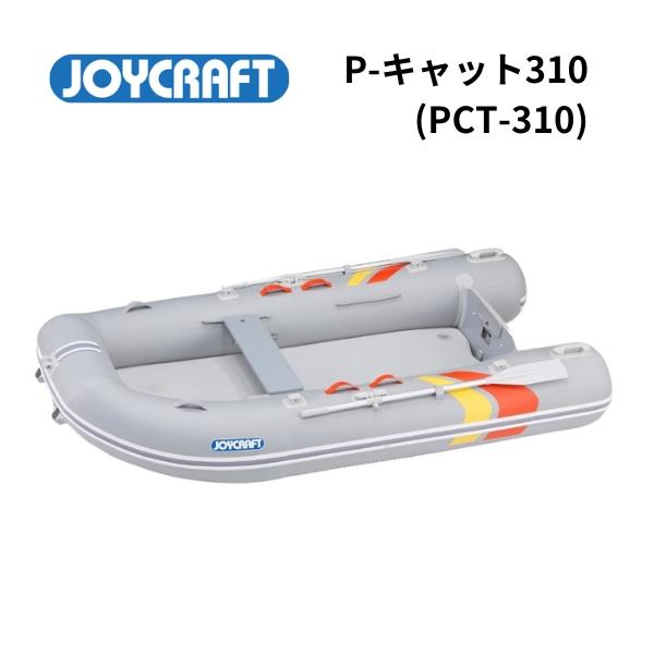 JOYCRAFT 限定セール ジョイクラフト P-Cat310 Pキャット310 SSセット トーハツ2馬力 予備検査なし ゴムボート : AFボート・カヤック・ボート用品 - 通販 ...
