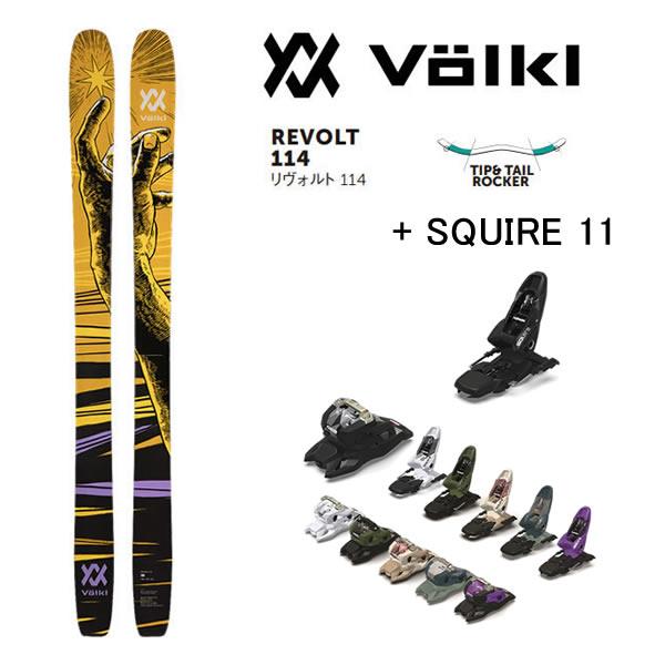 フォルクル フリースタイルスキー VOLKL REVOLT 114 (23-24 2024) + 24 マーカー SQUIRE 11 ID + 120mm ブレーキ :37045 ...