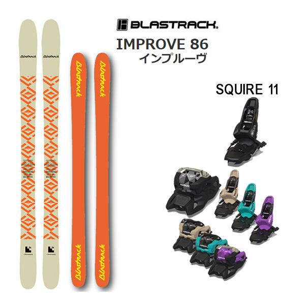 OGASAKA ブラストラック スキー板 IMPROVE 86 インプルーヴ86 (24-25 2025) + 25 マーカー SQUIRE 11 90mmブレーキ BLASTRACK 日本製 ...