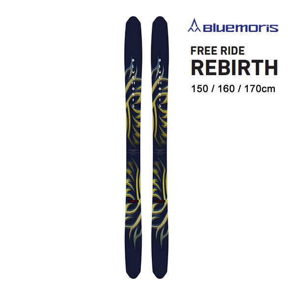 Bluemoris ブルーモリス スキー 2026 REBIRTH スキー板 単品 (板のみ) リバース 25-26 フリーライド : WebSports - 通販 - Yahoo!ショッピング