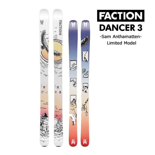 FACTION SKI 2025 DANCER 3 Sam Anthamatten LTD ダンサー3 スキー板 単品 (板のみ) 24-25 ...
