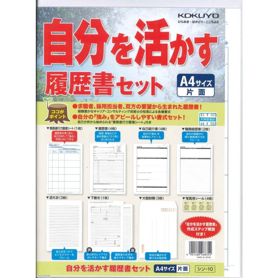 【メール便OK】コクヨ KOKUYO 自分を活かす履歴書セット A4サイズ片面 シン-10 : webtenshindo - 通販 - Yahoo!ショッピング