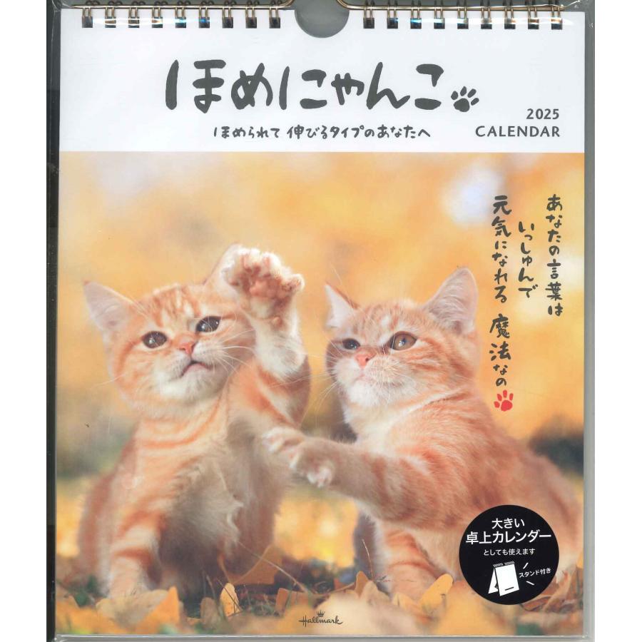 【メール便OK】日本ホールマーク 2025 リングカレンダー 壁掛け小 ほめにゃんこ YDC-834-739 : 4961099834739 : webtenshindo - 通販 ...