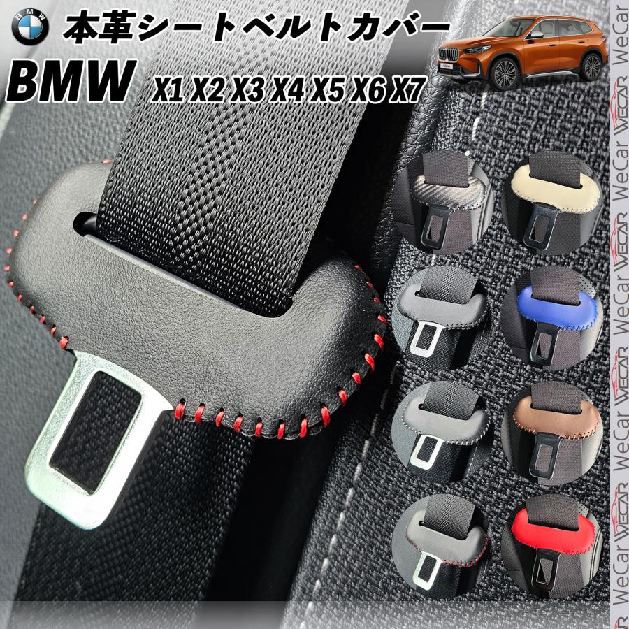 BMW X1 X2 X3 X4 X5 X6 X7 本革シートベルトカバー バックル 本革 異音防止 傷防止 本皮レザーカバー 内装 カスタム キャッチャー ドレスアップ WeCar ...