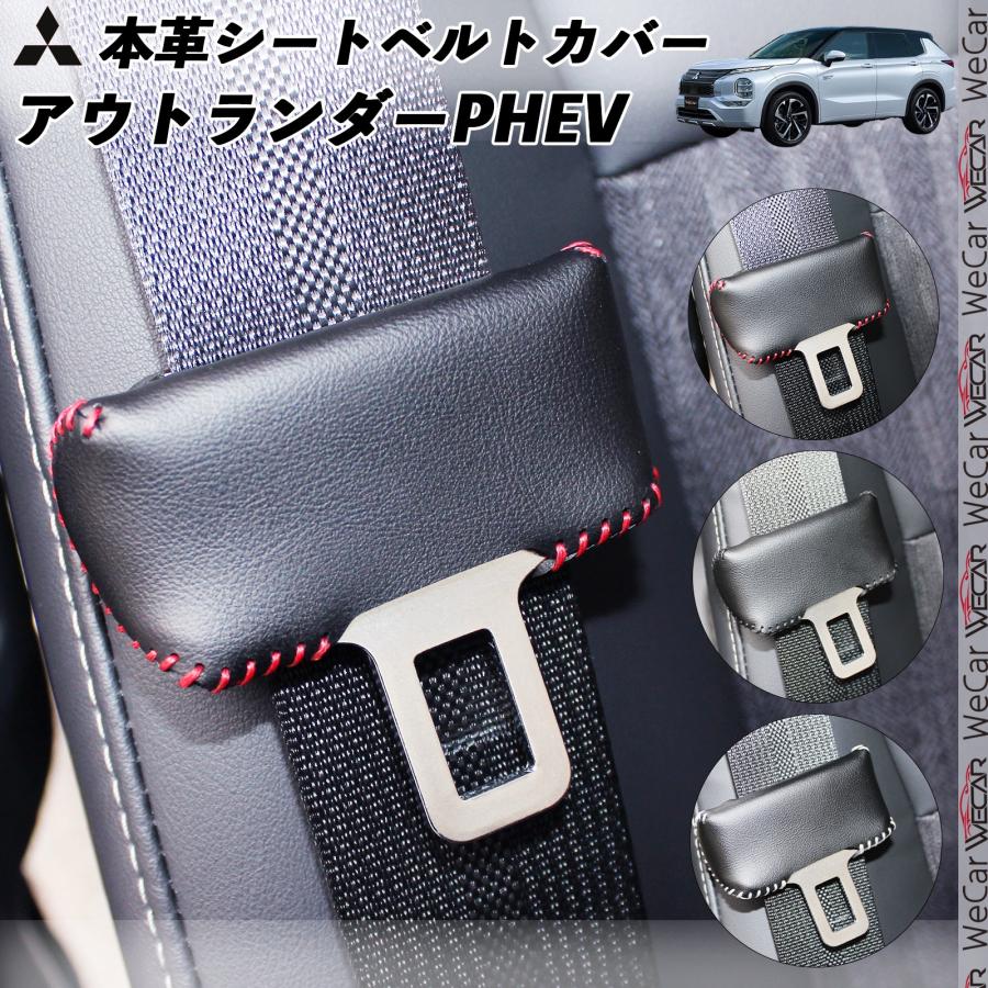 三菱 アウトランダーPHEV 本革シートベルトカバー バックルカバー 本革 異音防止 傷防止 本皮レザーカバー 内装 カスタム キャッチャー ドレスアップ WeCar : WeCar - 通販 ...