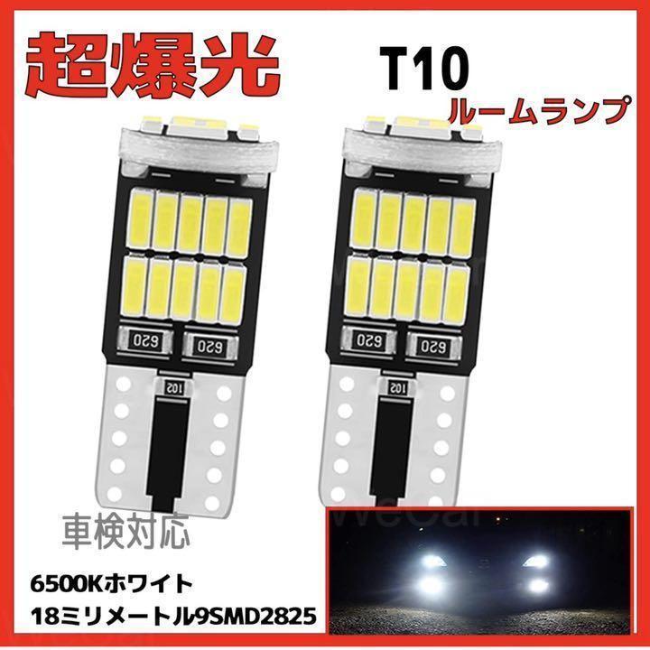 トヨタ T10 LED 超爆光 26連 6000K 12V ホワイト2個セット 車検対応 : WeCar - 通販 - Yahoo!ショッピング