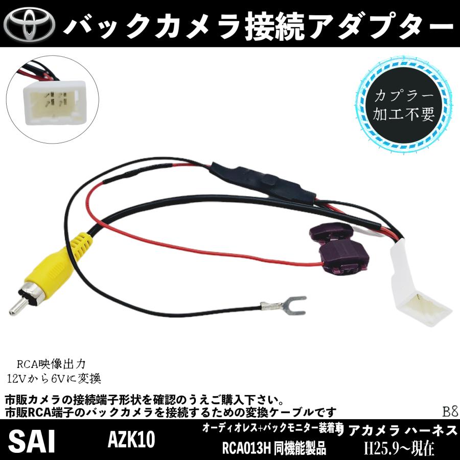 SAI AZK10 イクリプス 純正 バックカメラ 社外ナビ に 変換 する コネクター バックカメラ アダプター ナビ 交換 入力変換 :b8-009:WeCar - 通販 - Yahoo ...