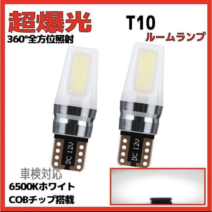 トヨタ（TOYOTA） 超爆光 T10 LED COBチップ 360°全面発光 ホワイト2個 車検対応 : WeCar - 通販 ...