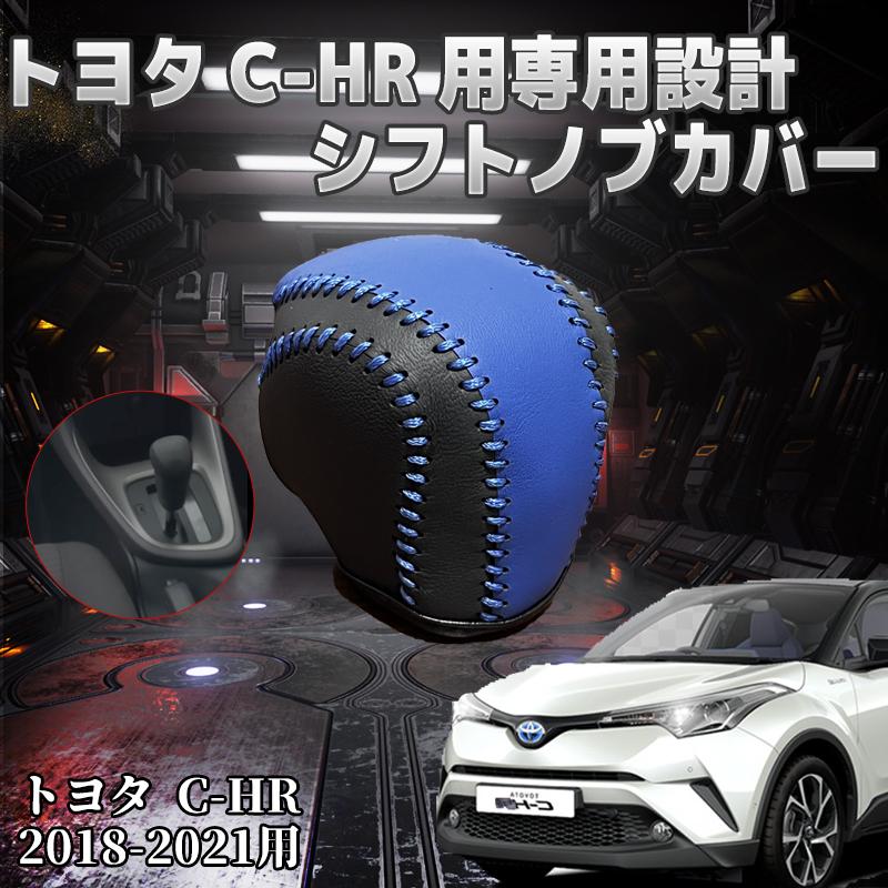 トヨタ トヨタC-HR 専用 本革 手作り シフトノブ カバー キズ防止 C-HR シフトグリップカバー レザー 内装パーツ : WeCar - 通販 - Yahoo!ショッピング