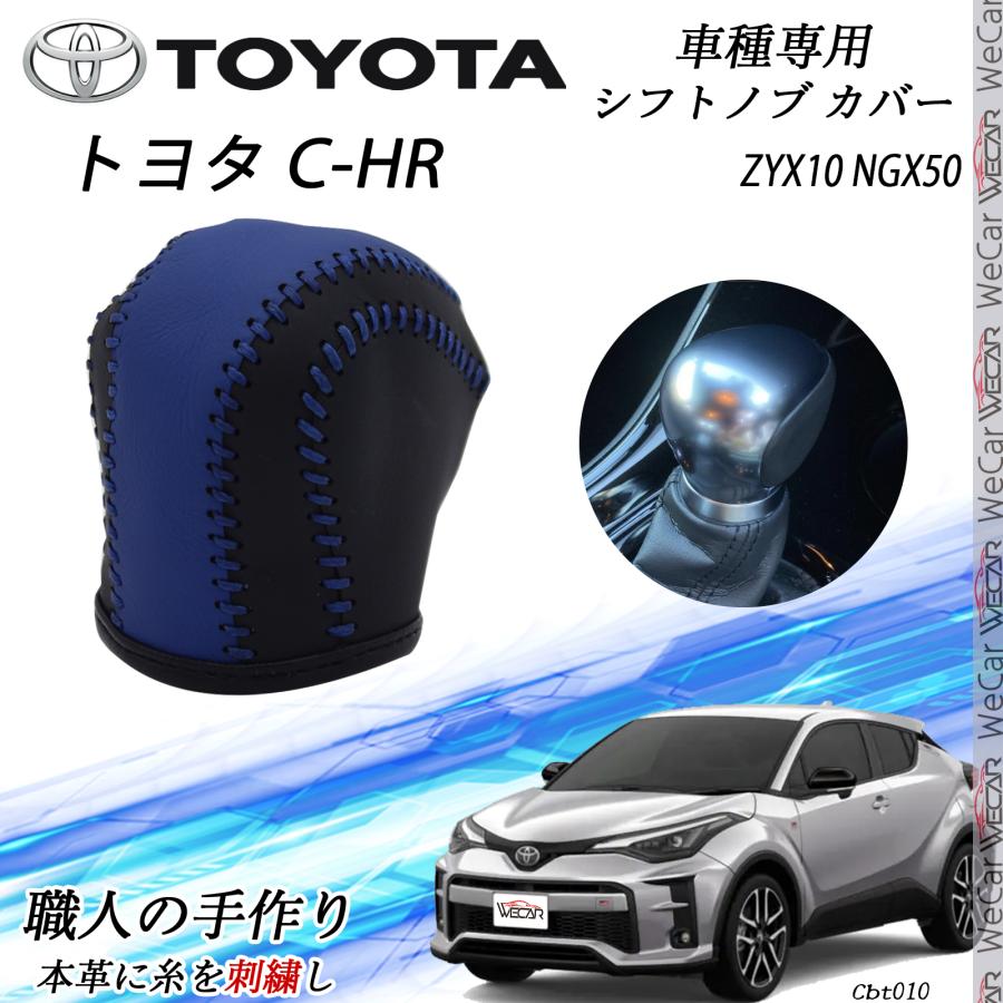 トヨタ C-HR シフトノブ トヨタ専用 DIY 本革材質 内装カスタム パーツ アクセサリー 爪キズ防止 取付簡単 車種専用設計 ZYX10 NGX50 WeCar : cbt010-1 ...