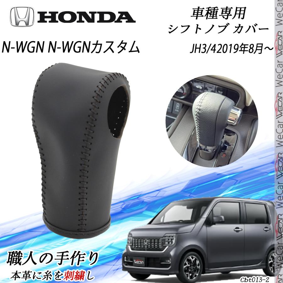 トヨタ N-WGN カスタム フトノブ ホンダ 専用 DIY 本革材質 内装カスタム パーツ アクセサリー爪キズ防止 取付簡単 車種専用設計 JH3/4 WeCar : WeCar - 通販 ...