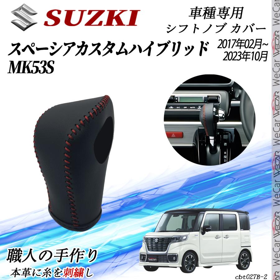 スズキ スペーシアカスタムハイブリッド MK53S シフトノブ カバー DIY 本革材質 内装カスタムパーツ アクセサリー 爪キズ防止 取付簡単 車種専用設計 WeCar : WeCar ...