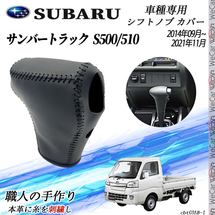 スバル サンバートラック S500/510 シフトノブ カバー DIY 本革材質 内装カスタムパーツ アクセサリー 爪キズ防止 取付簡単 車種専用設計 WeCar : WeCar - 通販 ...