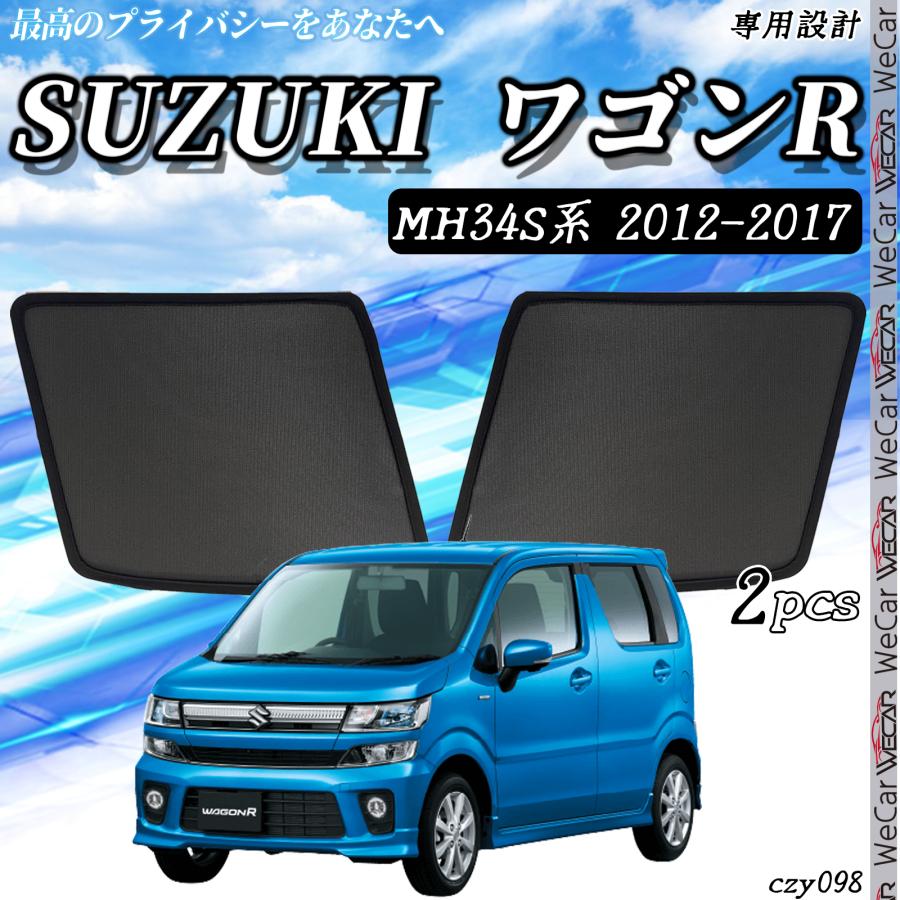 SUZUKI ワゴンR MH34S 車種専用設計 サンシェード メッシュカーテン 日よけ 遮光カーテン 内装品 フロントドア用 換気 車用/czy098 :czy098:WeCar - 通販 ...