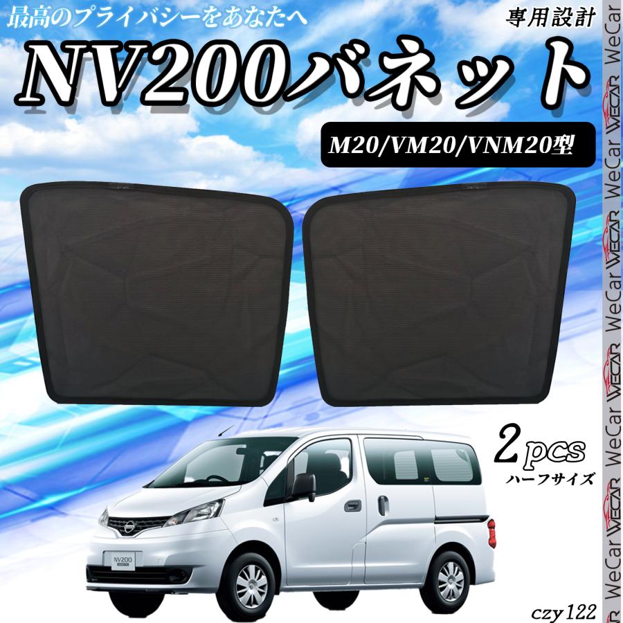 トヨタ サンシェード NV200 バネット M20/VM20/VNM20型 メッシュカーテン 日よけ カーテン 網戸 車用 運転席 助手席 : WeCar - 通販 - Yahoo!ショッピング