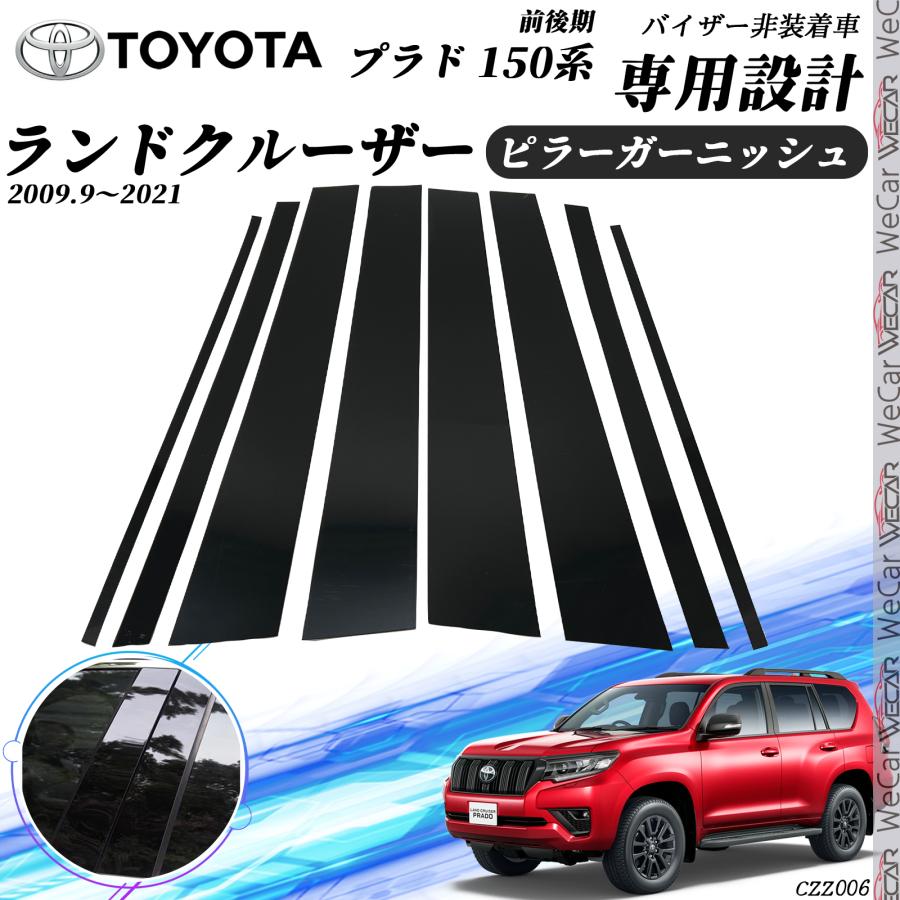 トヨタ ランドクルーザープラド 120系 ピラーガーニッシュ サイドバイザー 保護カバー ドレスアップ アクセサリー ピアノブラック 8PCS : WeCar - 通販 - Yahoo!ショッピング