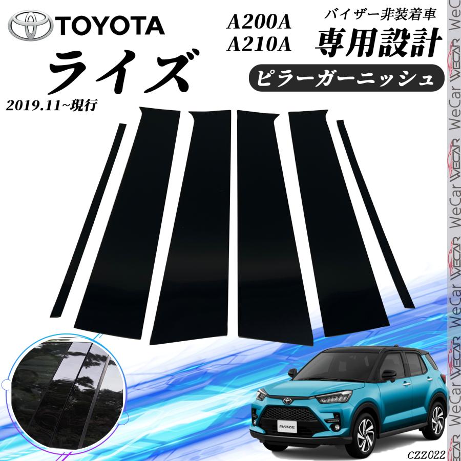 トヨタ ライズ RAIZE ピラーガーニッシュ サイドバイザー 保護カバー ドレスアップ アクセサリー ピアノブラック 6PCS : WeCar - 通販 - Yahoo!ショッピング
