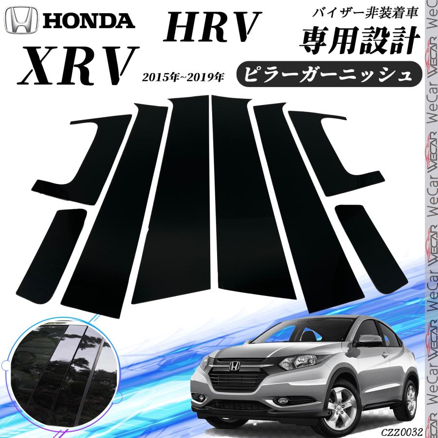 トヨタ ホンダ XRV HRV ピラーガーニッシュ サイドバイザー 保護カバー ドレスアップ アクセサリー ピアノブラック 8PCS : WeCar - 通販 - Yahoo!ショッピング