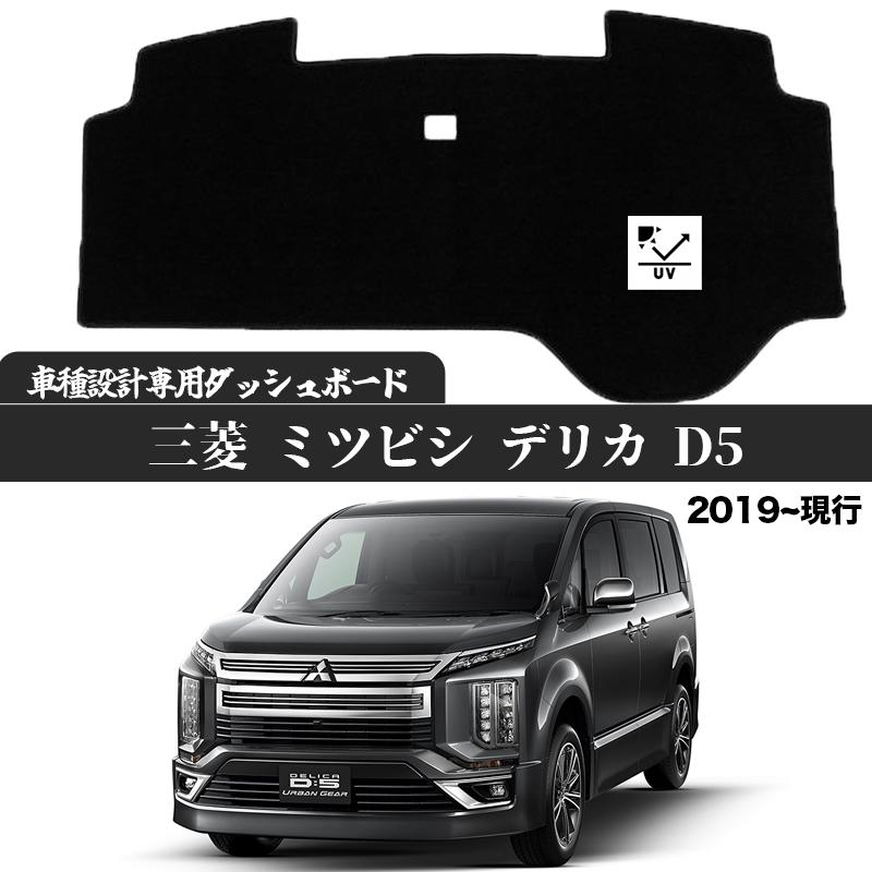 三菱 ミツビシ デリカ D5 後期 D5-R 2019- 現行専用設計 日焼け防止 遮熱 対策 防止 ダッシュマット : WeCar - 通販 - Yahoo!ショッピング