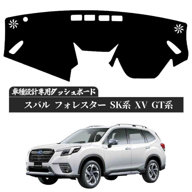 トヨタ スバル フォレスター SK系 XV GT系 専用設計 日焼け防止 遮熱 対策 防止 ダッシュマット : WeCar - 通販 - Yahoo!ショッピング