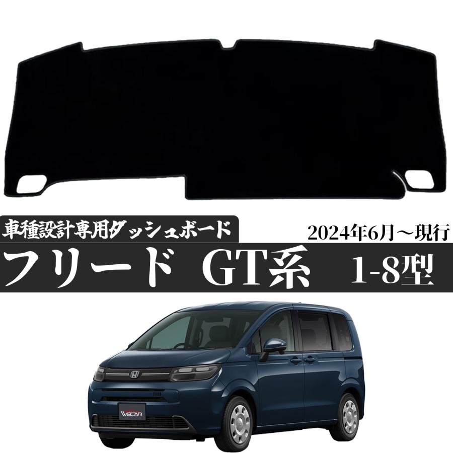 トヨタ ホンダ 新型 フリード GT系 GT1/2/3/4/5/6/7/8型 2024年6月〜 専用設計 ダッシュボードマット 日焼け防止 遮熱 対策 防止 ダッシュマット ダッシュボード ...