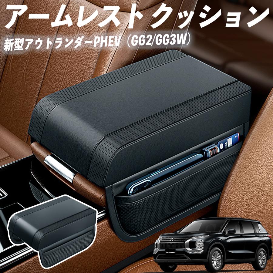 新型アウトランダーPHEV（GG2/GG3W） アームレスト 後付け 車 アームレストクッション 車用 センターアームレスト 肘掛け 運転席 助手席 自動車 WeCar : fszg-005 ...